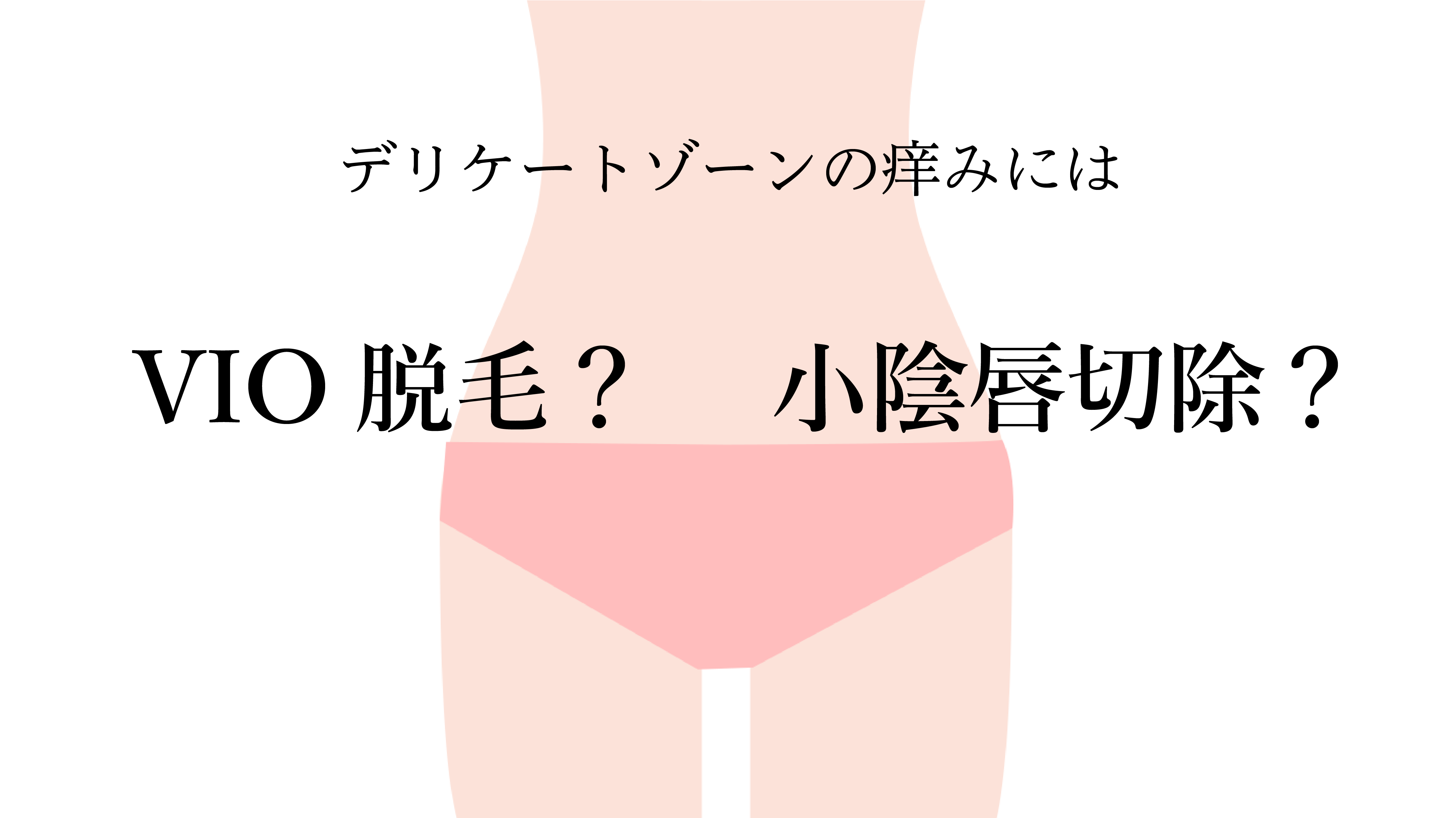 女性のデリケートゾーンの痒みには、vio脱毛?小陰唇切除? カナロード