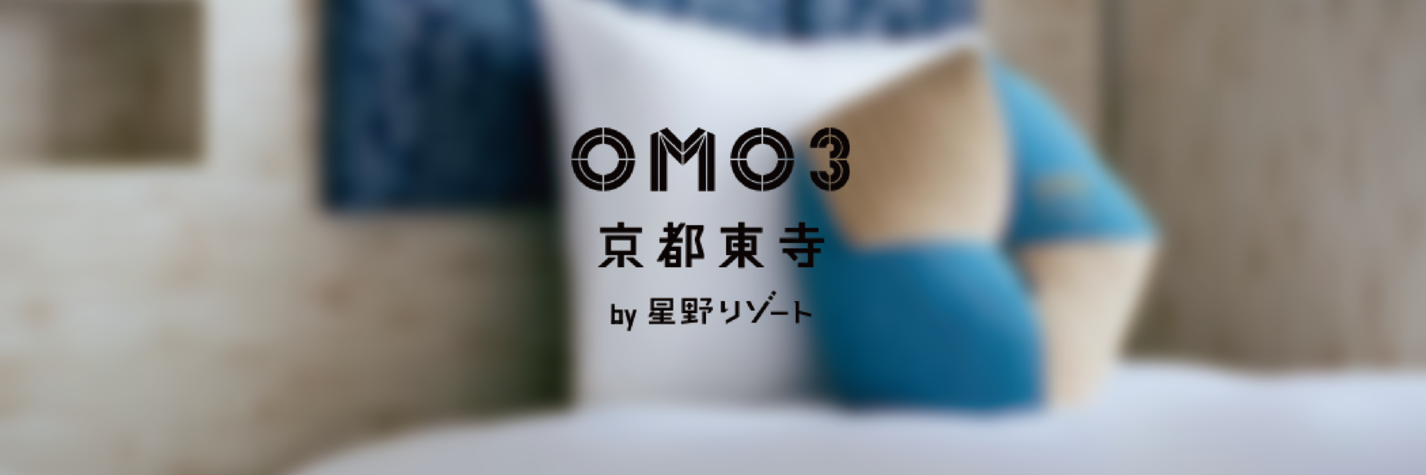 【宿泊記】OMO3京都東寺 by 星野リゾート！パジャマやアメニティはある？荷物預かりは？｜口コミ | カナロード