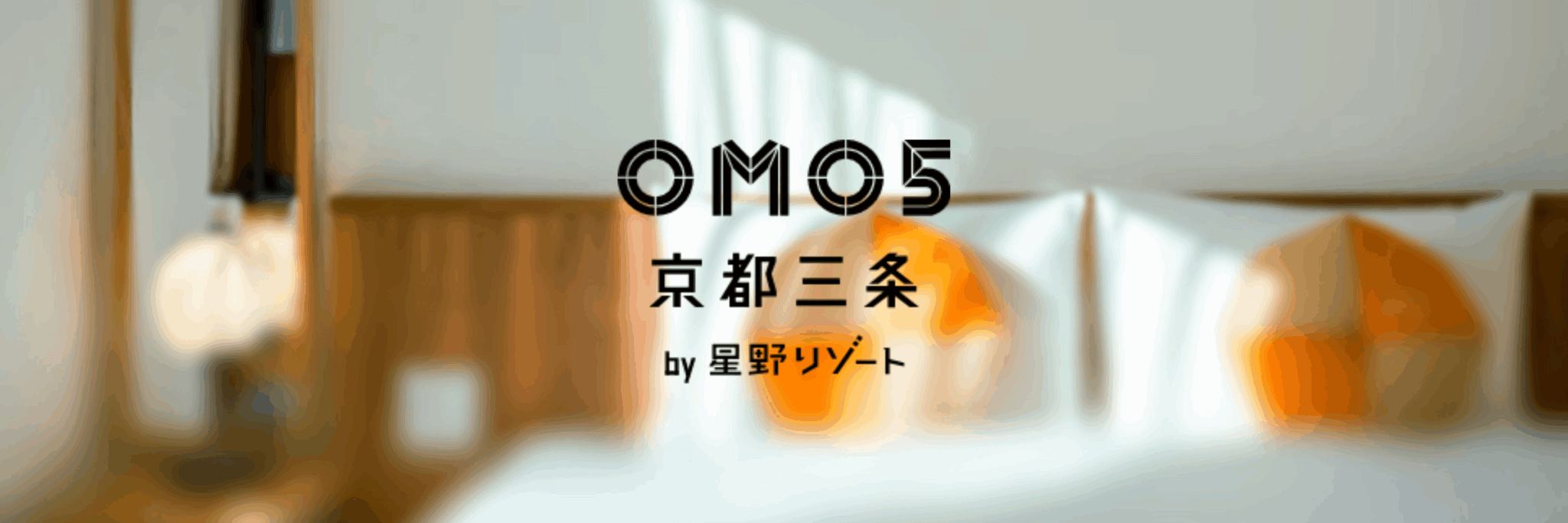 【宿泊記】OMO5京都三条 by 星野リゾート！パジャマやアメニティはある？荷物預かりは？｜口コミ | カナロード